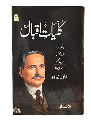 Kulliyat-e-Iqbal (Urdu) – Complete Collection of Allama Iqbal’s Poetry ...